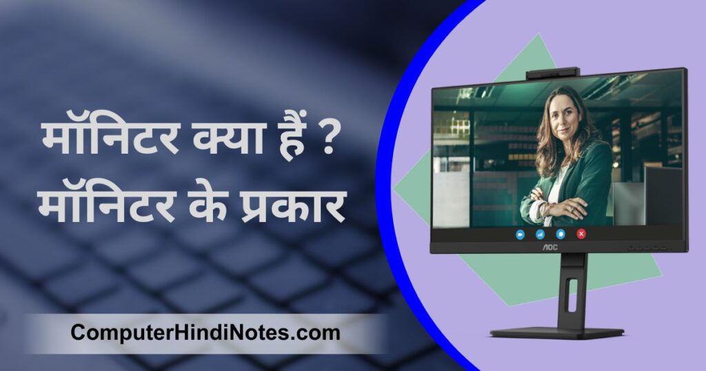 आउटपुट डिवाइस क्या हैं और उसके प्रकार | Computer Hindi Notes