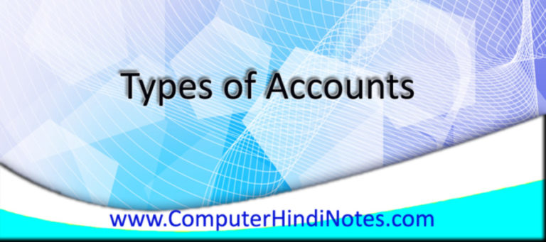 अकाउंट्स के प्रकार | Computer Hindi Notes