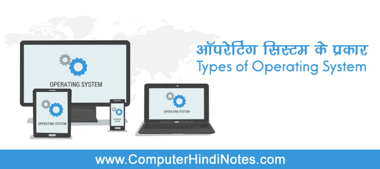 Types of Operating System in Hindi | Computer Hindi Notes