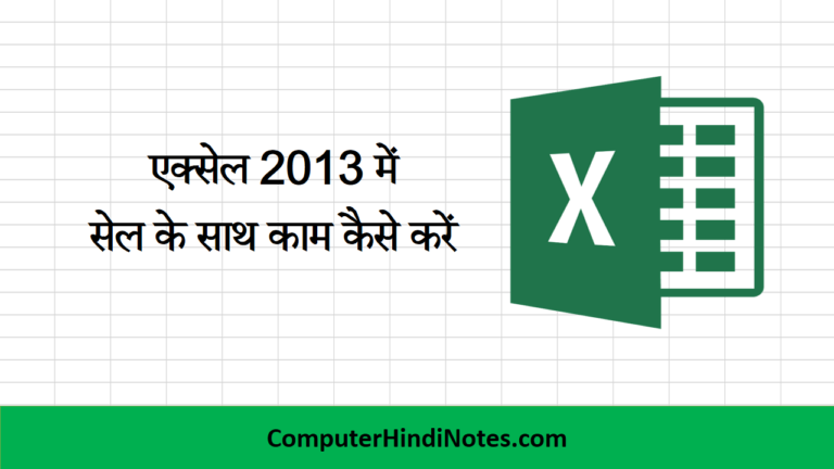 Working with Cell in MS Excel 2013 | Computer Hindi Notes