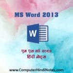 What is MS Word (ऍम एस वर्ड क्या हैं?) | Computer Hindi Notes