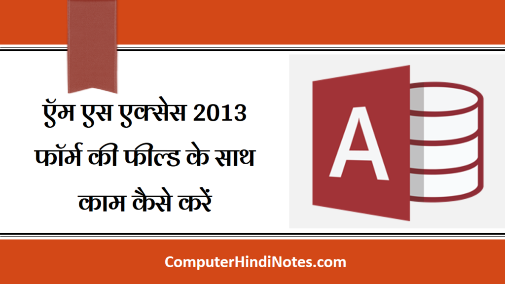 Working With Form In MS Access 2013 In Hindi Computer Hindi Notes