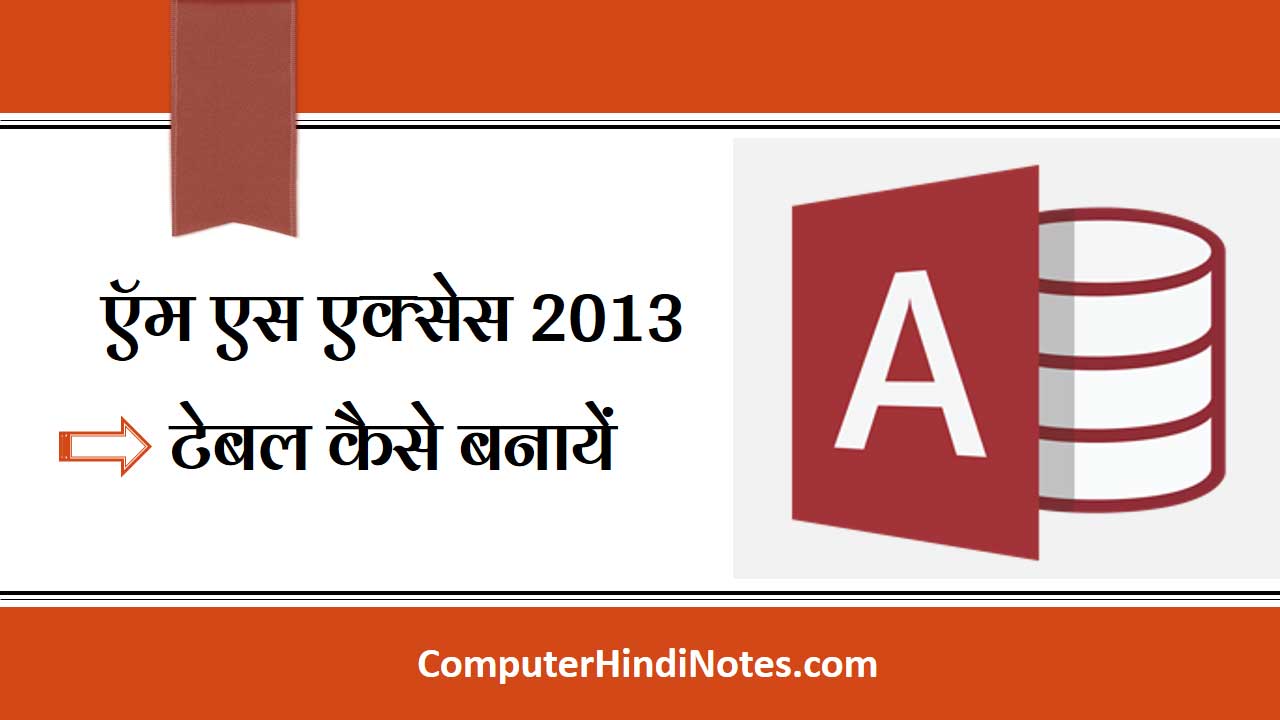 How To Create A Table In MS Access 2013 Computer Hindi Notes