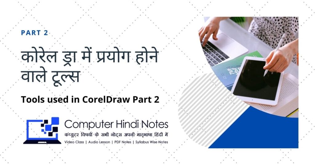 tools used in coreldraw | Computer Hindi Notes