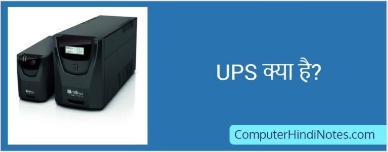 UPS क्या हैं? | Computer Hindi Notes