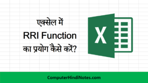 एक्सेल में RRI फंक्शन का प्रयोग कैसे करें | Computer Hindi Notes