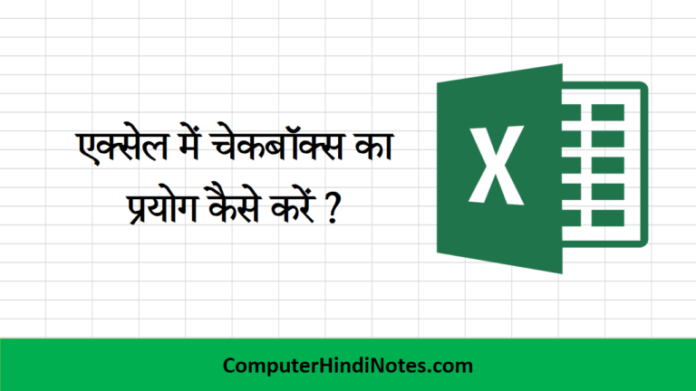 एक्सेल में Conditional Formatting का प्रयोग | Computer Hindi Notes
