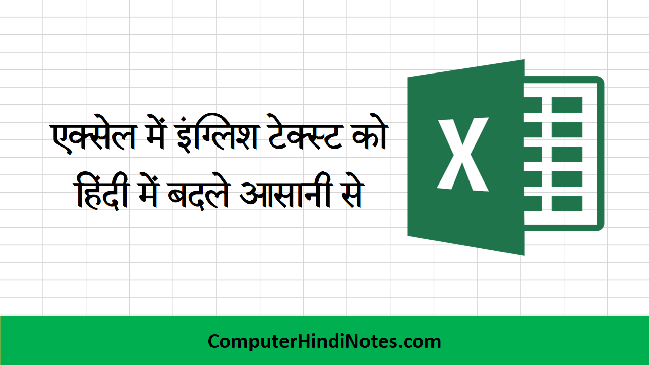 एक्सेल में इंग्लिश टेक्स्ट को हिंदी में बदले आसानी से | Computer Hindi ...