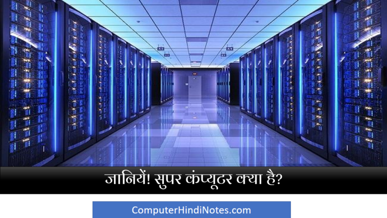 कंप्यूटर क्या हैं? | Computer Hindi Notes