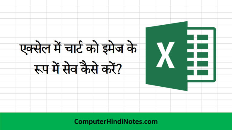 एक्सेल में इंग्लिश टेक्स्ट को हिंदी में बदले आसानी से Computer Hindi Notes