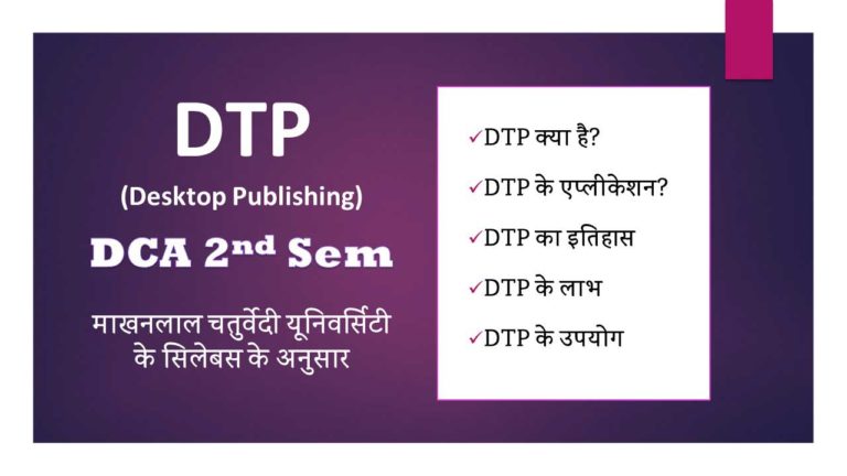 DTP क्या है? इसका इतिहास, उपयोग और लाभ | Computer Hindi Notes