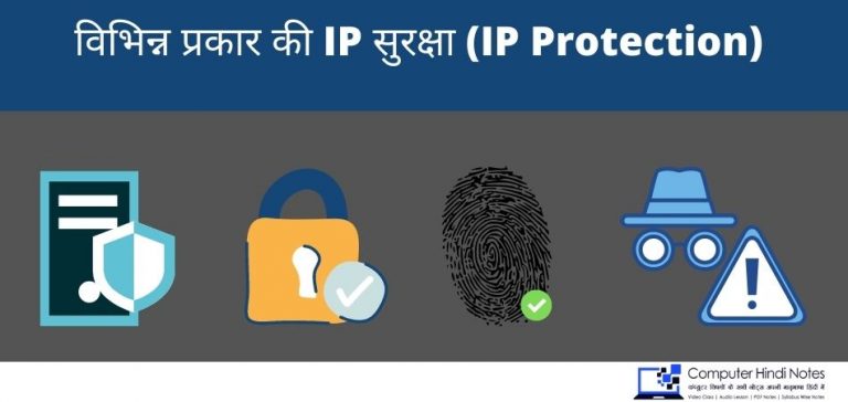 Different types of ip protections (2) | Computer Hindi Notes