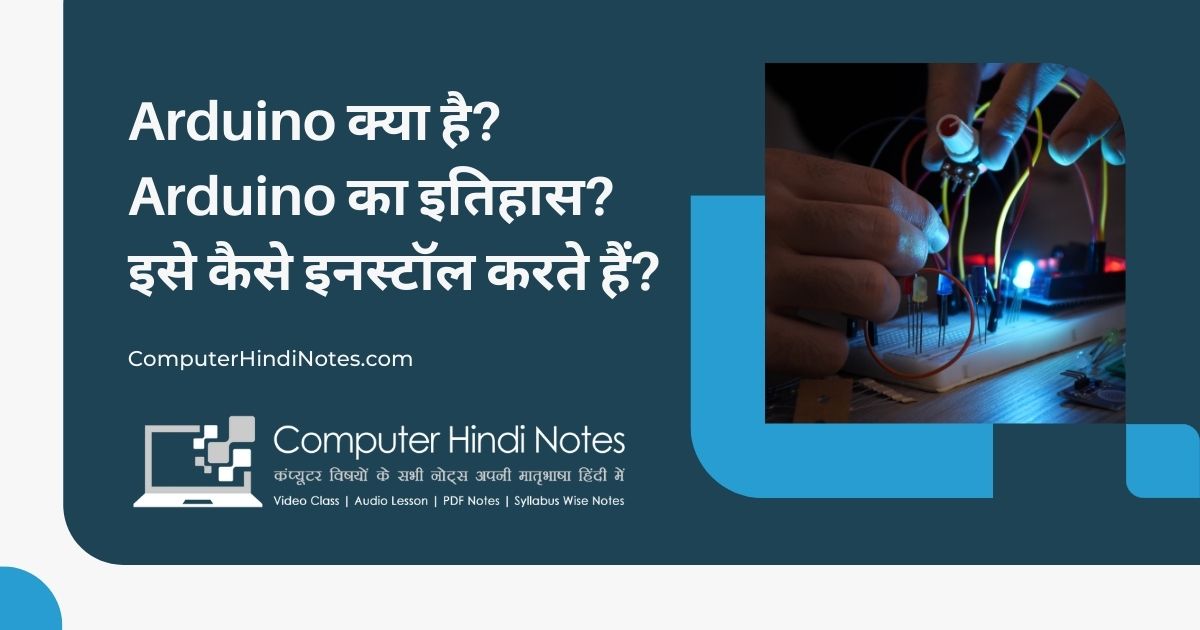 Arduino क्या है? इतिहास और कैसे इनस्टॉल करते हैं? | Computer Hindi Notes