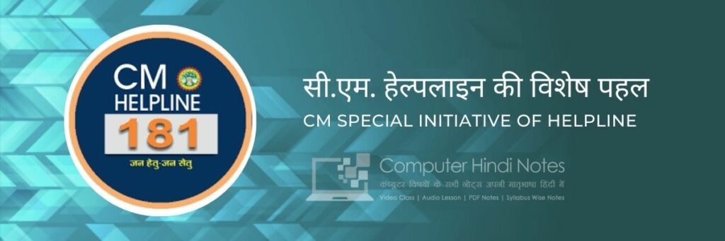 What is CM Helpline | Computer Hindi Notes