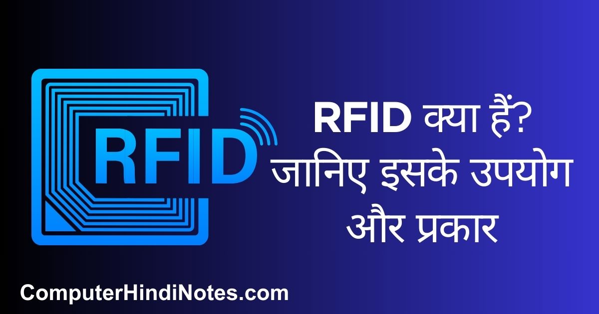 RFID क्या हैं? इसके उपयोग और प्रकार | Computer Hindi Notes