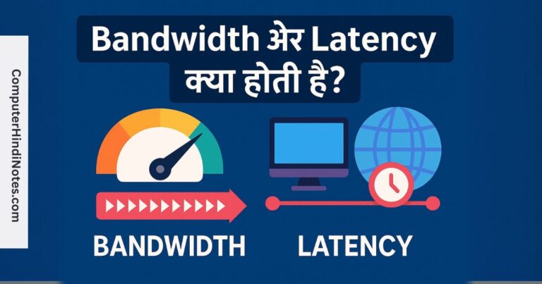 बैंडविड्थ (Bandwidth) और लेटेंसी (Latency) क्या होती है? | Computer ...