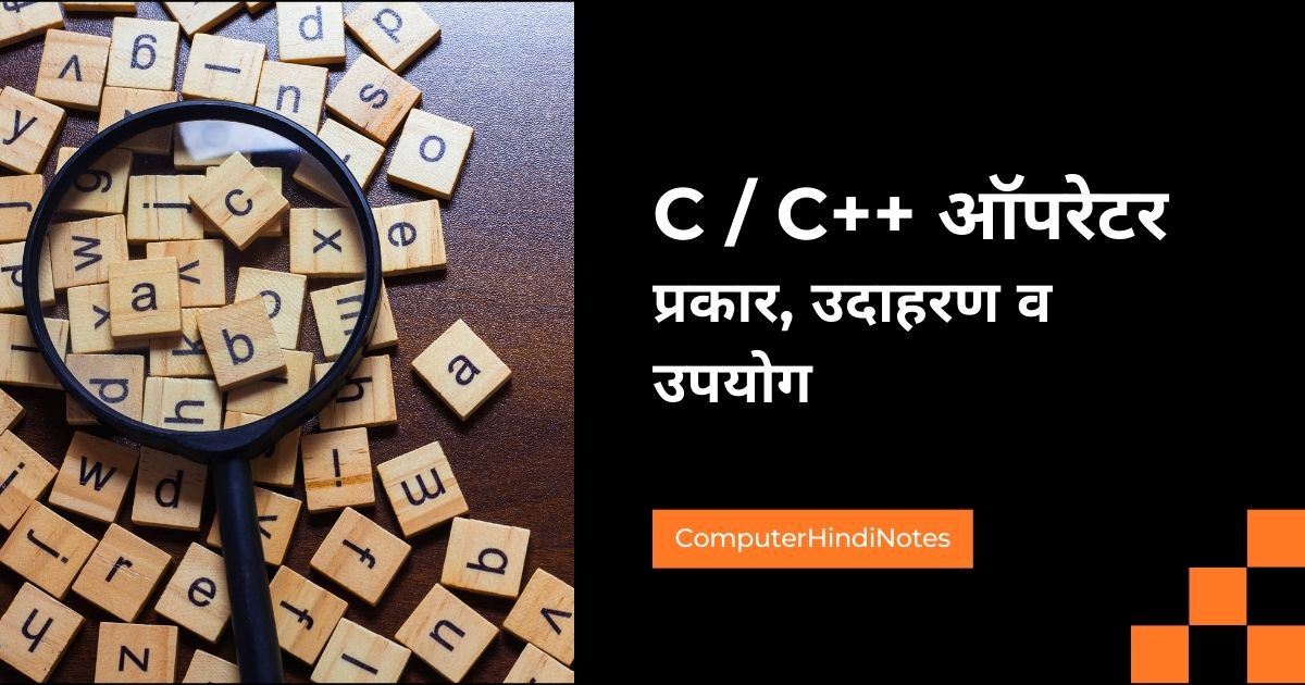 C / C++ Operators — प्रकार व उदाहरण | Computer Hindi Notes