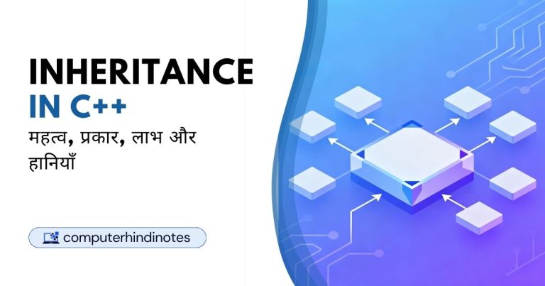 Inheritance: महत्व, प्रकार, लाभ और हानियाँ | Computer Hindi Notes