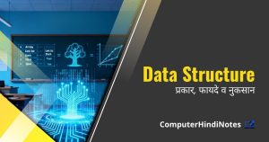 Data Structure का परिचय | Computer Hindi Notes