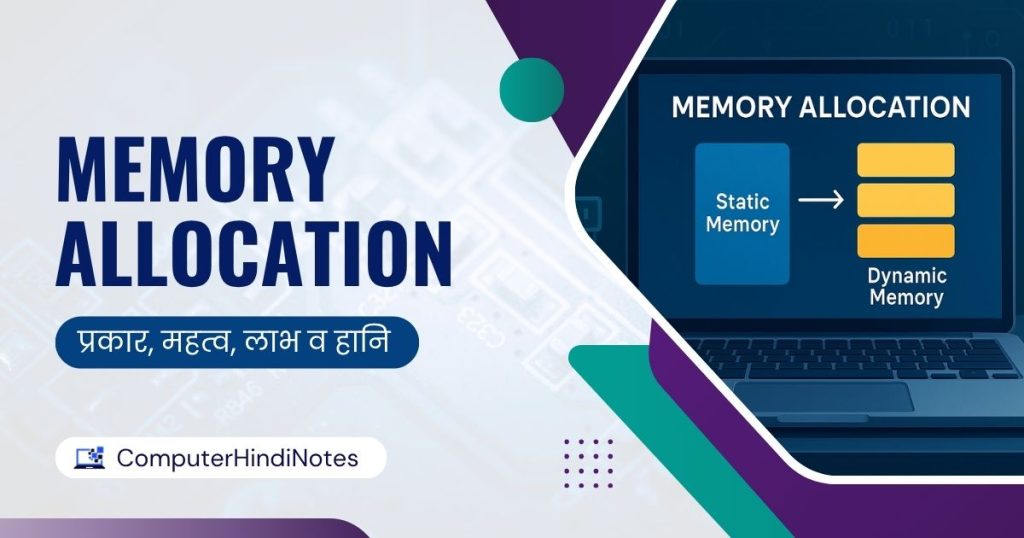 Memory Allocation : प्रकार, महत्व, लाभ व हानि | Computer Hindi Notes