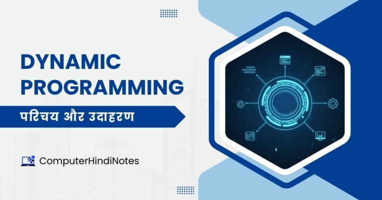 Dynamic Programming : परिचय और उदाहरण | Computer Hindi Notes