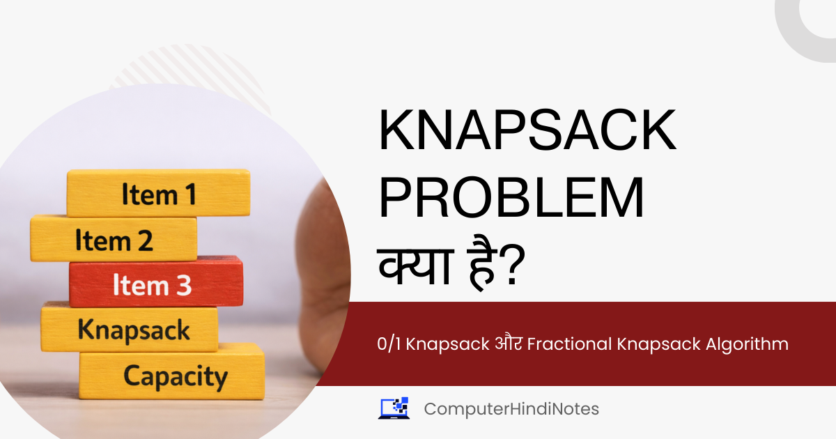 Knapsack Problem क्या है | Computer Hindi Notes